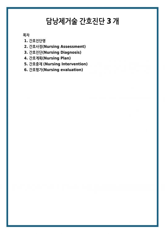 담낭제거술 간호진단 3개