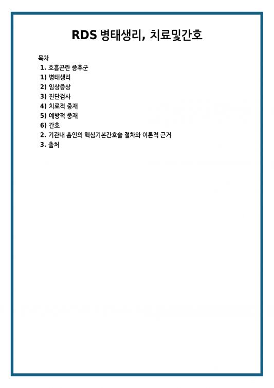 RDS병태생리, 치료및간호