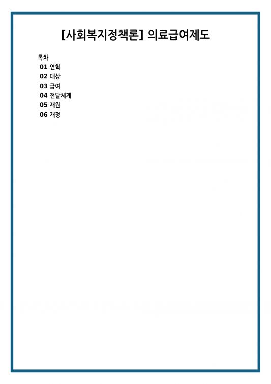 [사회복지정책론] 의료급여제도