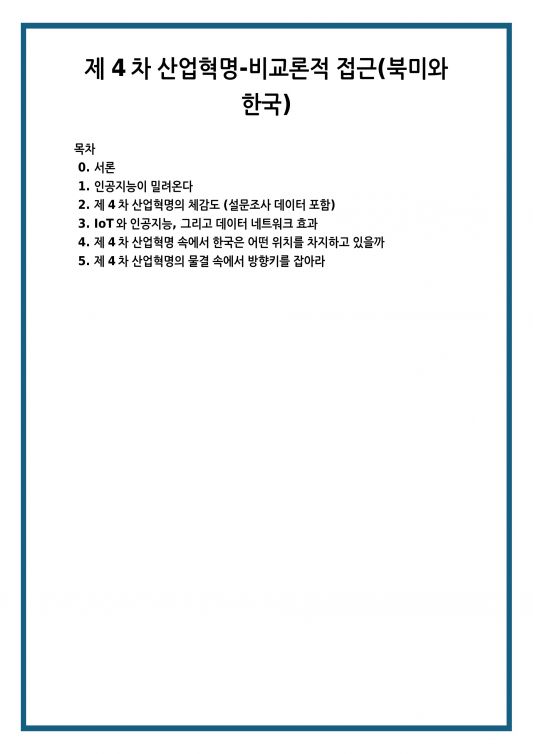 제 4차 산업혁명-비교론적 접근(북미와 한국)