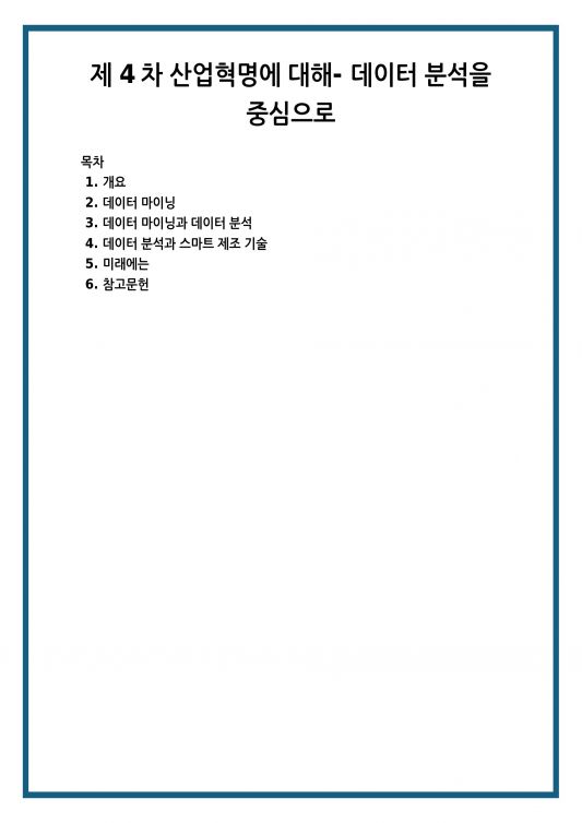 제 4차 산업혁명에 대해- 데이터 분석을 중심으로