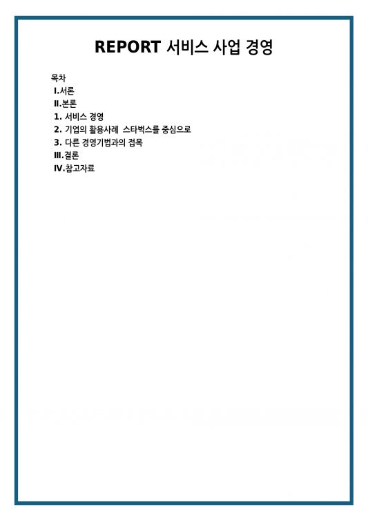REPORT 서비스 사업 경영