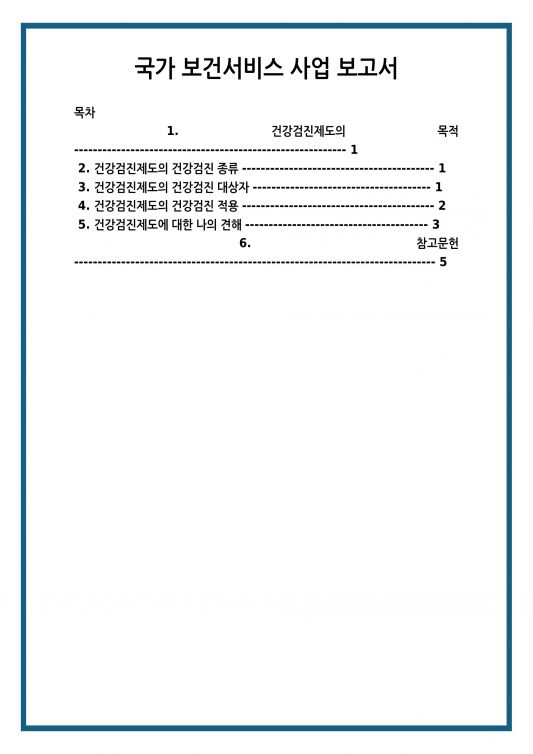 국가 보건서비스 사업 보고서