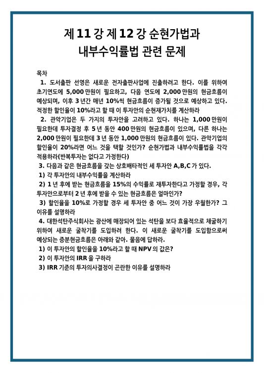 제11강 제12강 순현가법과 내부수익률법 관련 문제