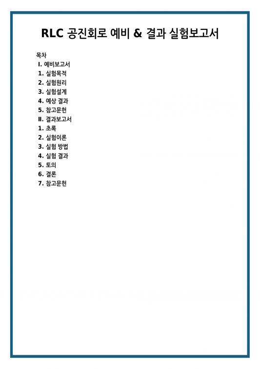 RLC 공진회로 예비 & 결과 실험보고서