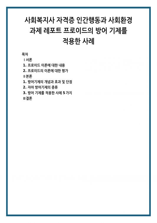 사회복지사 자격증 인간행동과 사회환경 과제 레포트 프로이드의 방어 기제를 적용한 사례