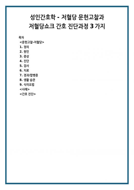성인간호학 - 저혈당 문헌고찰과 저혈당쇼크 간호 진단과정 3가지