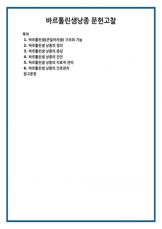 바르톨린샘낭종 문헌고찰