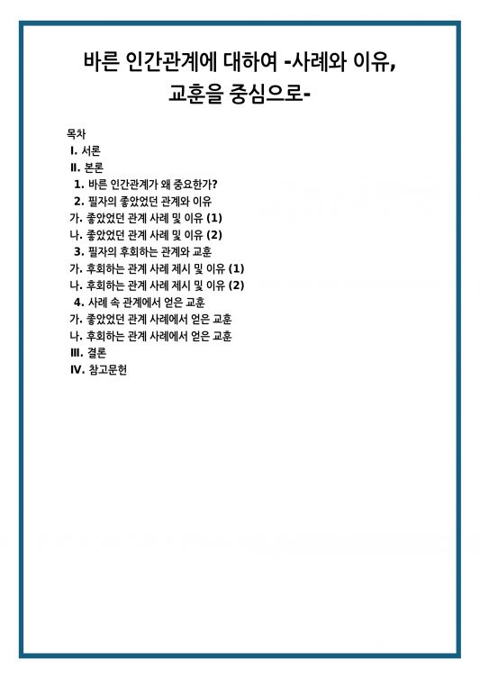 바른 인간관계에 대하여 -사례와 이유, 교훈을 중심으로-
