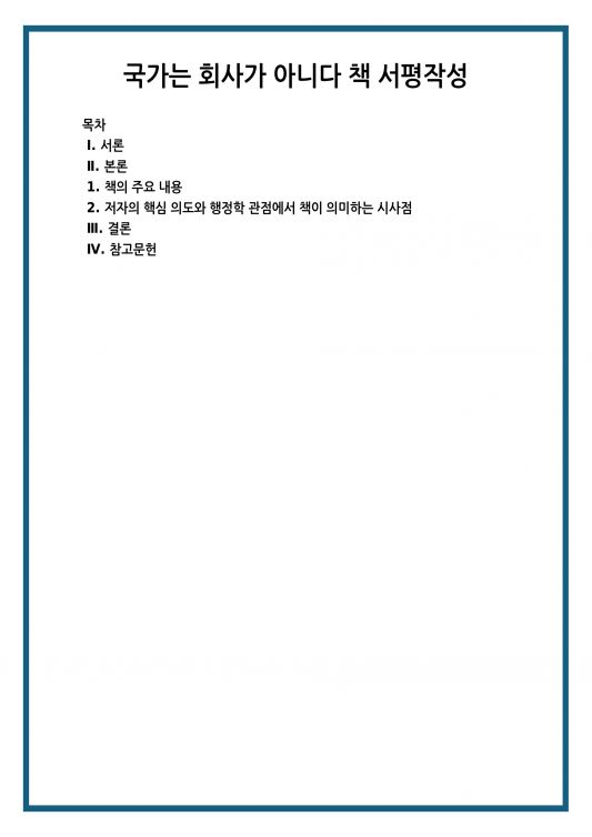 국가는 회사가 아니다 책 서평작성