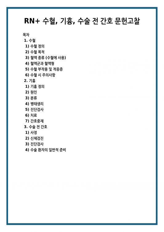 RN+ 수혈, 기흉, 수술 전 간호 문헌고찰