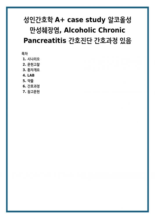 성인간호학 case study 알코올성 만성췌장염, Alcoholic Chronic Pancreatitis 간호진단 간호과정 있음