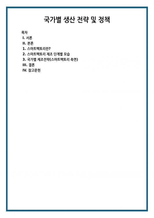 국가별 생산 전략 및 정책