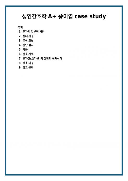 성인간호학 중이염 case study
