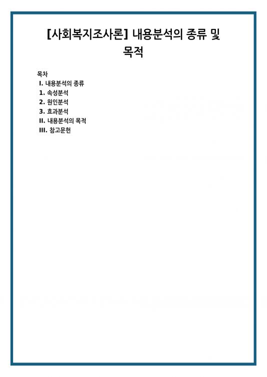 [사회복지조사론] 내용분석의 종류 및 목적