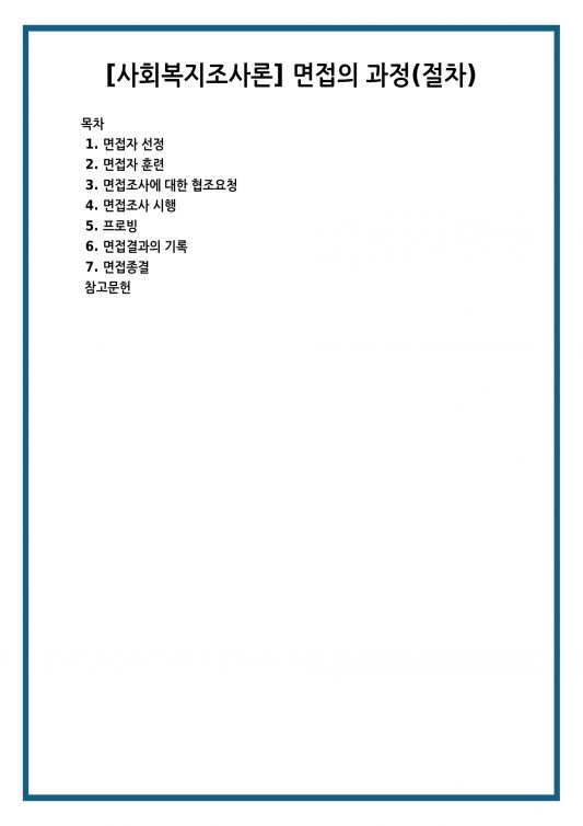 [사회복지조사론] 면접의 과정(절차)