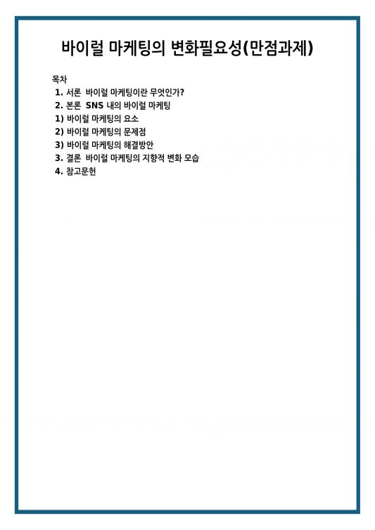 바이럴 마케팅의 변화필요성(만점과제)
