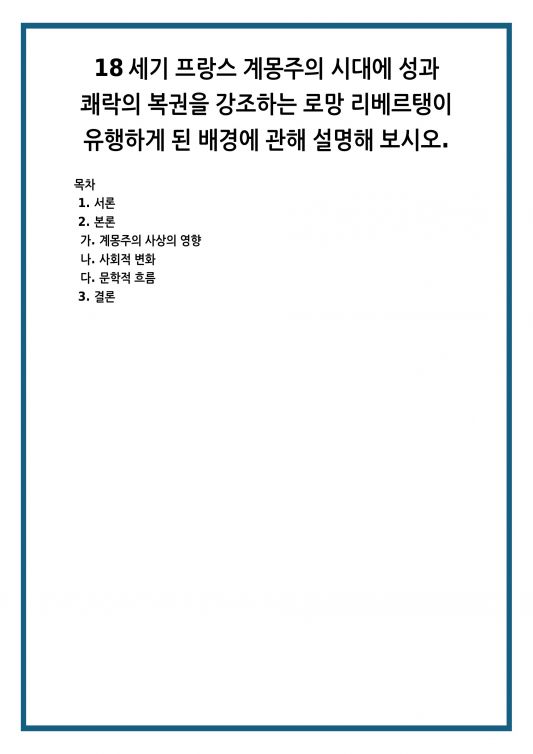 18세기 프랑스 계몽주의 시대에 성과 쾌락의 복권을 강조하는 로망 리베르탱이 유행하게 된 배경에 관해 설명해 보시오.