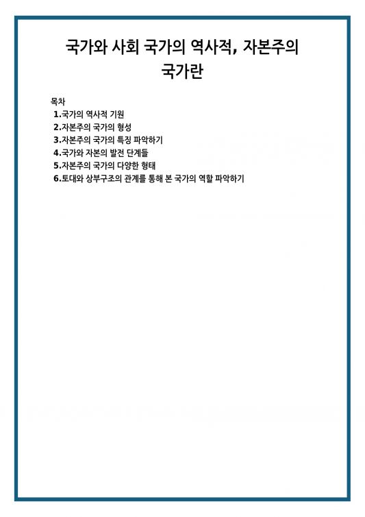 국가와 사회 국가의 역사적, 자본주의 국가란