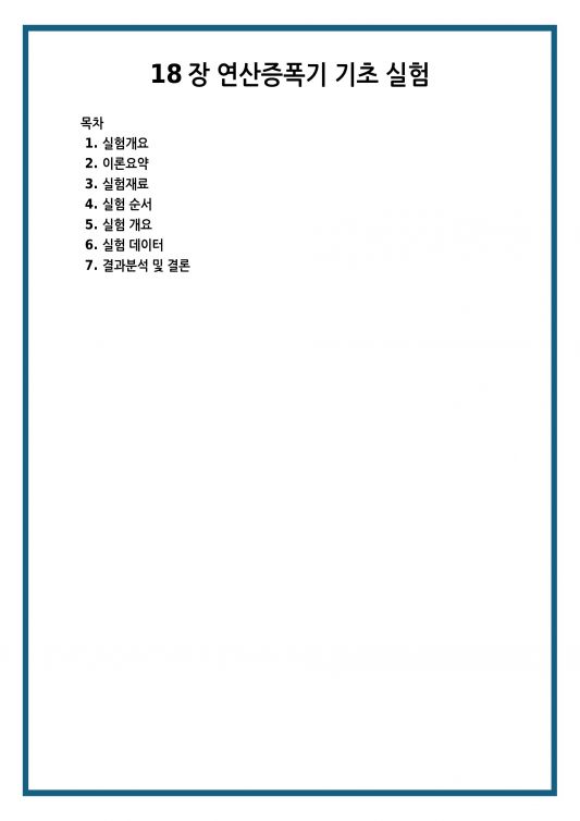 18장 연산증폭기 기초 실험 (1)