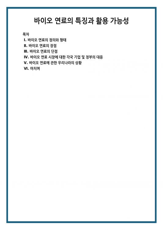 바이오 연료의 특징과 활용 가능성