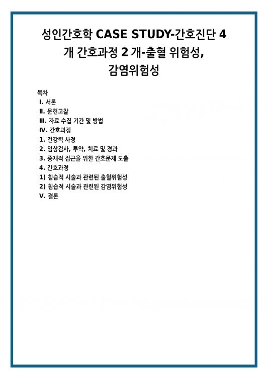 성인간호학 CASE STUDY-간호진단 4개 간호과정 2개-출혈 위험성, 감염위험성