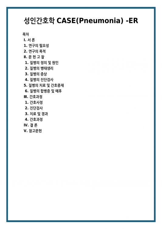 성인간호학 CASE(Pneumonia) -ER