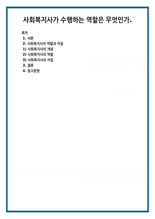 사회복지사가 수행하는 역할은 무엇인가.