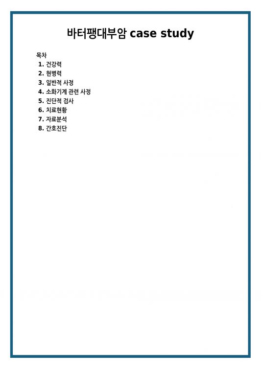 바터팽대부암 case study