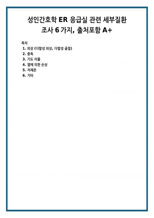 성인간호학 ER 응급실 관련 세부질환 조사 6가지, 출처포함