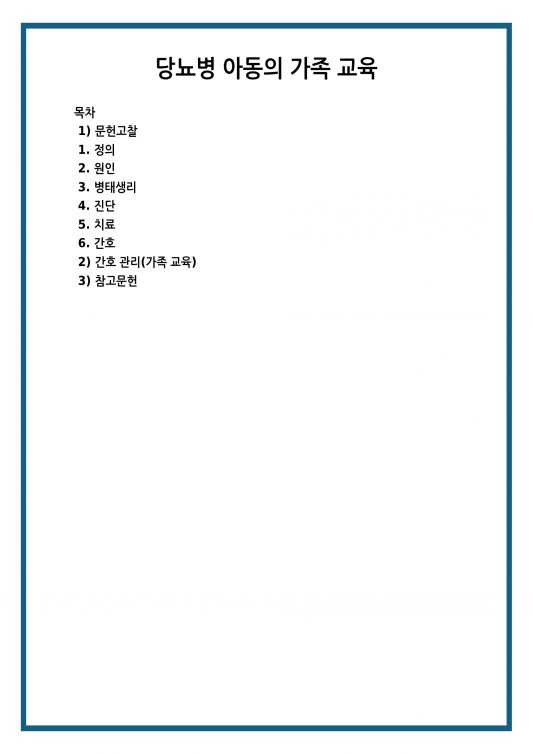 당뇨병 아동의 가족 교육