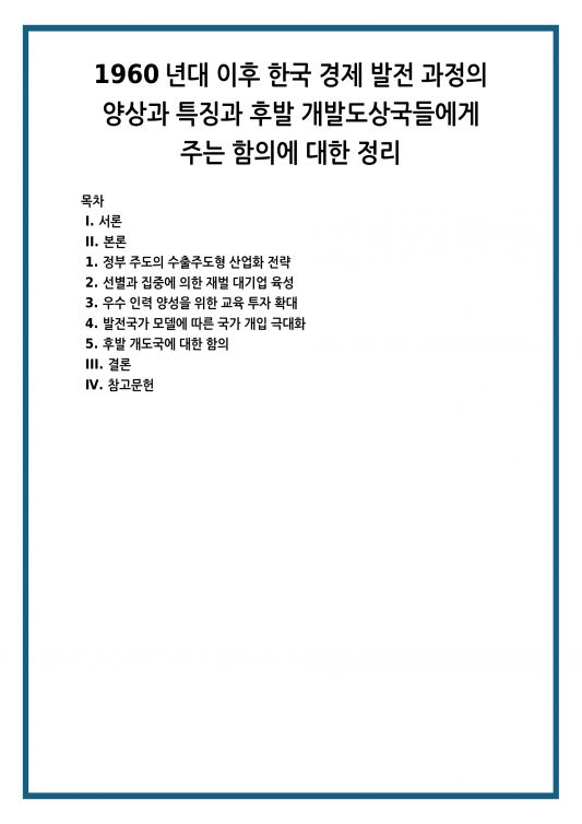 1960년대 이후 한국 경제 발전 과정의 양상과 특징과 후발 개발도상국들에게 주는 함의에 대한 정리