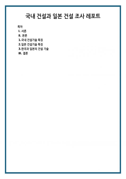 국내 건설과 일본 건설 조사 레포트