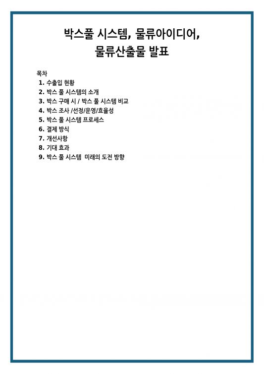 박스풀 시스템, 물류아이디어, 물류산출물 발표