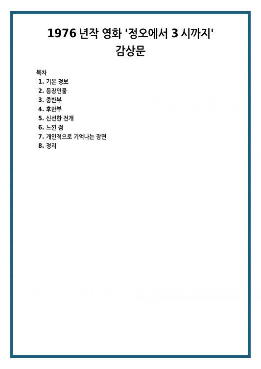 1976년작 영화 정오에서 3시까지 감상문