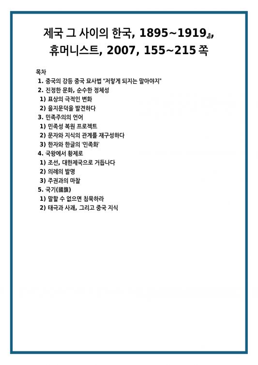 제국 그 사이의 한국, 1895∼1919』,휴머니스트, 2007, 155~215쪽