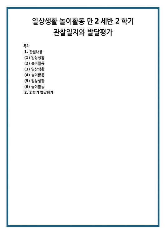 일상생활 놀이활동 만2세반 2학기 관찰일지와 발달평가