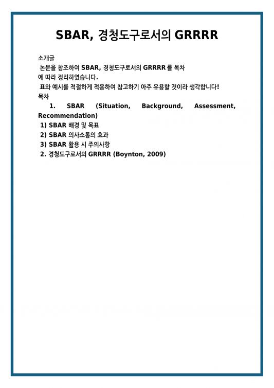 SBAR, 경청도구로서의 GRRRR