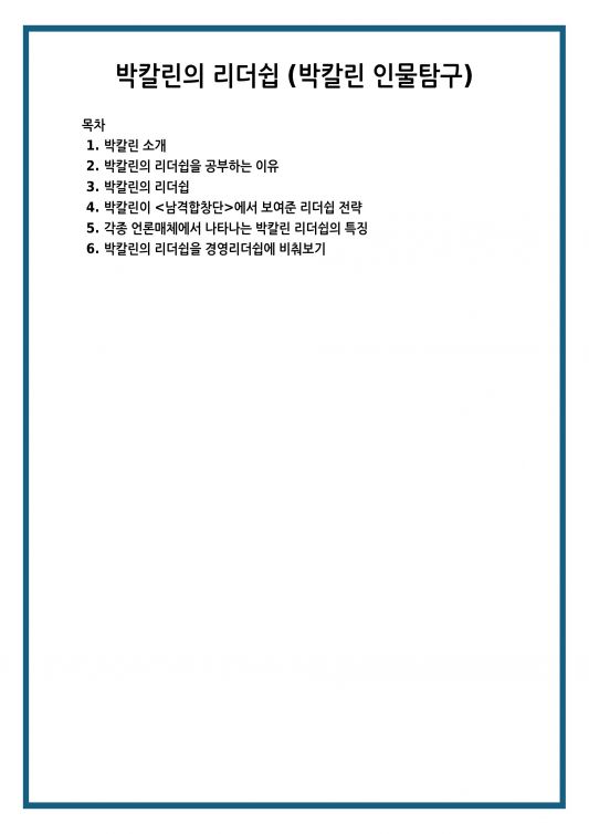 박칼린의 리더쉽 (박칼린 인물탐구)