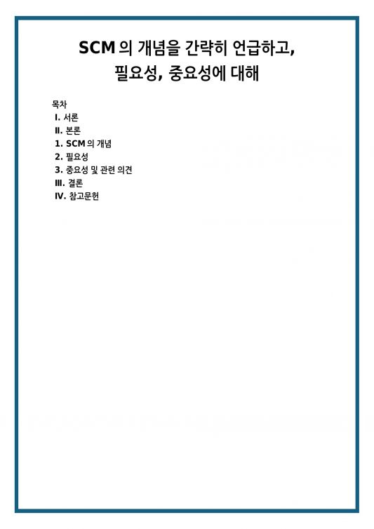 SCM의 개념을 간략히 언급하고, 필요성, 중요성에 대해