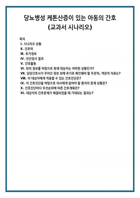 당뇨병성 케톤산증이 있는 아동의 간호(교과서 시나리오)