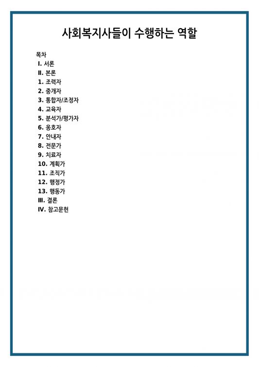 사회복지사들이 수행하는 역할