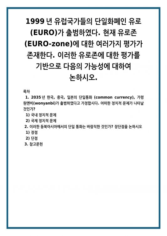 1999년 유럽국가들의 단일화폐인 유로 (EURO)가 출범하였다. 현재 유로존 (EURO-zone)에 대한 여러가지 평가가 존재한다. 이러한 유로존에 대한 평가를 기반으로 다음의