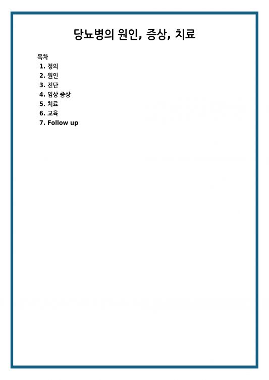 당뇨병의 원인, 증상, 치료