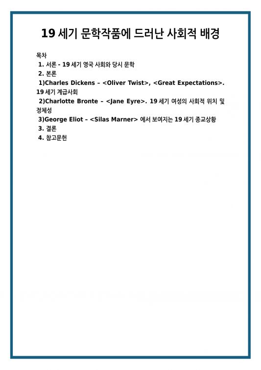 19세기 문학작품에 드러난 사회적 배경