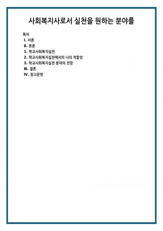 사회복지사로서 실천을 원하는 분야를