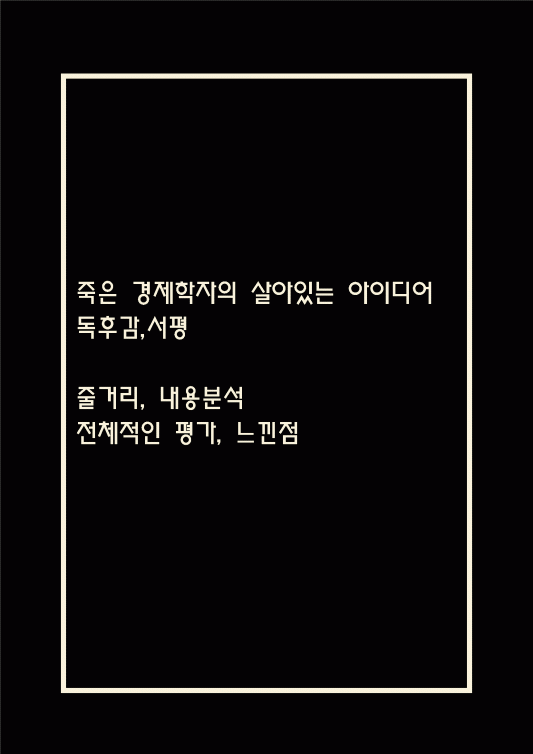 죽은 경제학자의 살아있는 아이디어 독후감,서평 (죽은 경제학자의 살아있는 아이디어 줄거리,내용분석,전체적인 평가,느낀점)