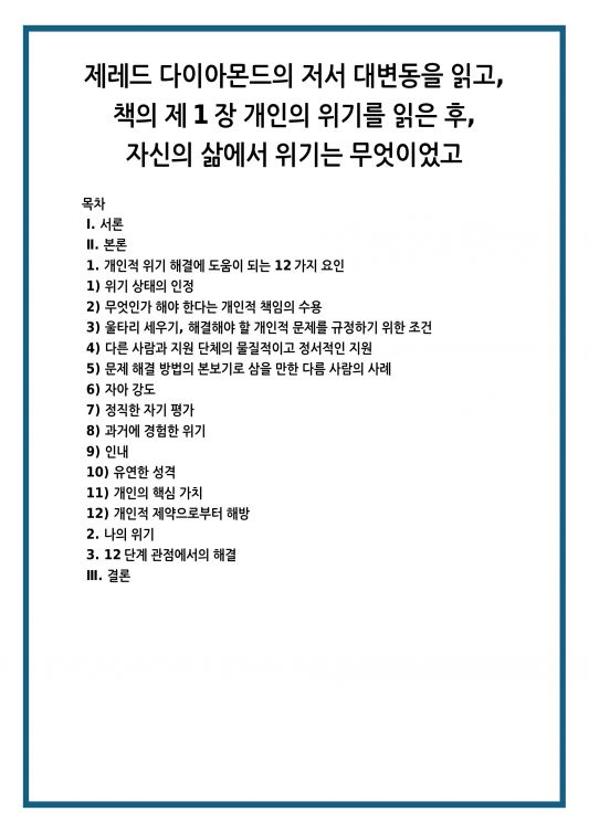제레드 다이아몬드의 저서 대변동을 읽고, 책의 제1장 개인의 위기를 읽은 후, 자신의 삶에서 위기는 무엇이었고