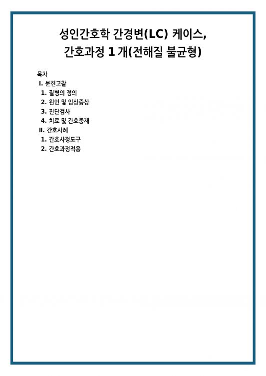 성인간호학 간경변(LC) 케이스, 간호과정 1개(전해질 불균형)