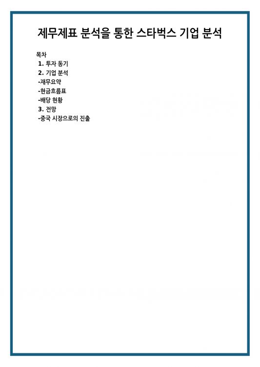 제무제표 분석을 통한 스타벅스 기업 분석